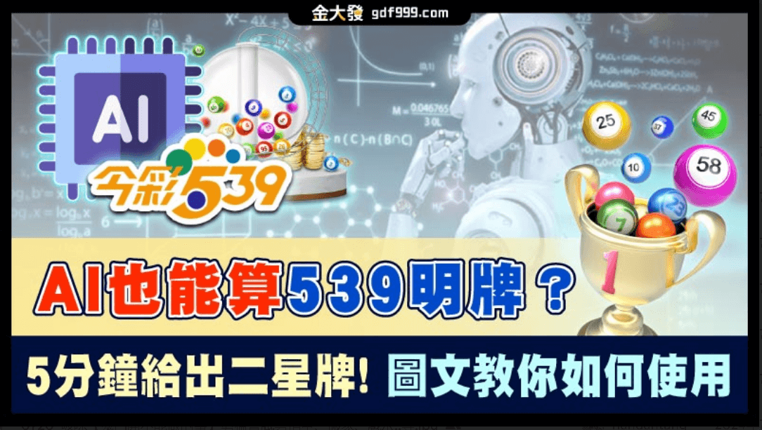AI也能算539明牌？30秒給出二星牌！圖文教您如何中獎